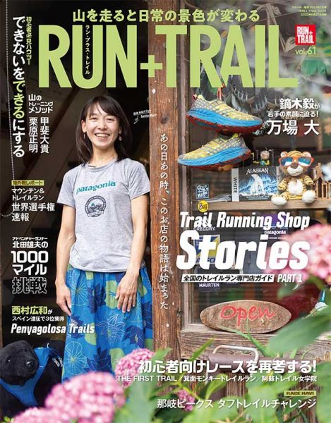 【BOOK】RUN+TRAIL – ランプラストレイル – Vol. 61 - トレイルランニング総合情報サイト トレイルランナー.JP Trail Runner.JP