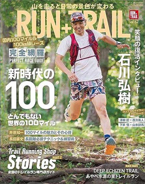 【BOOK】RUN+TRAIL – ランプラストレイル – Vol. 62 – - トレイルランニング総合情報サイト トレイルランナー.JP Trail Runner.JP